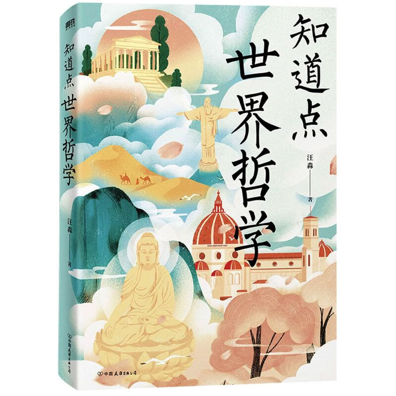 知道点世界哲学 汪淼 著 余秋雨作序推荐 中外文史哲硬核知识 知道点系列