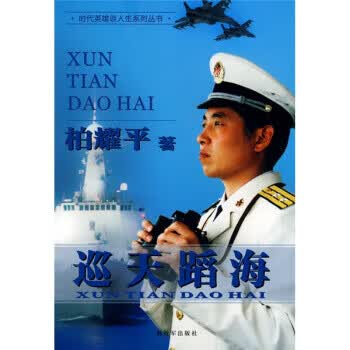 巡天蹈海 柏耀平 著【书】