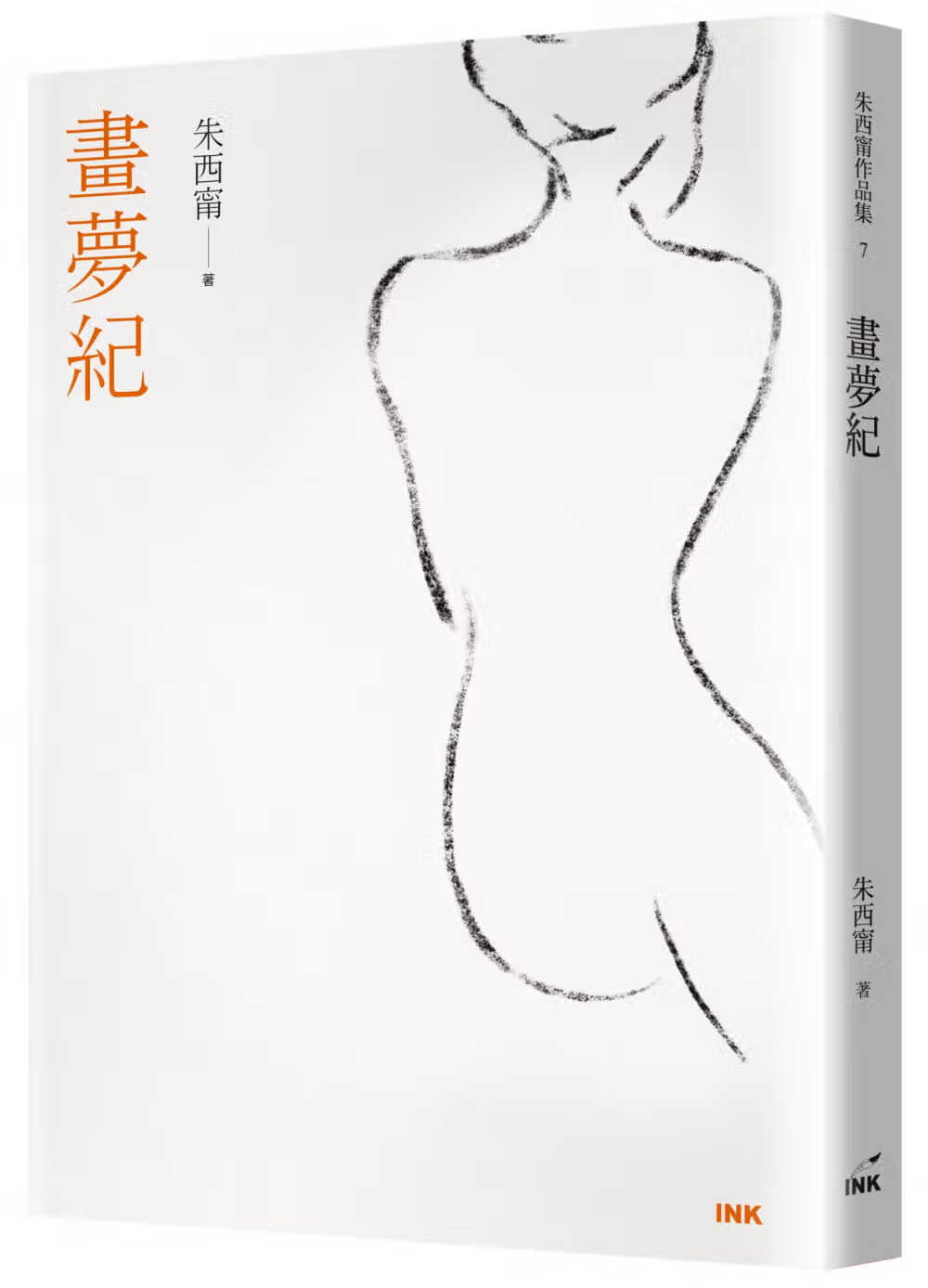 预售 朱西宁 画梦纪 印刻