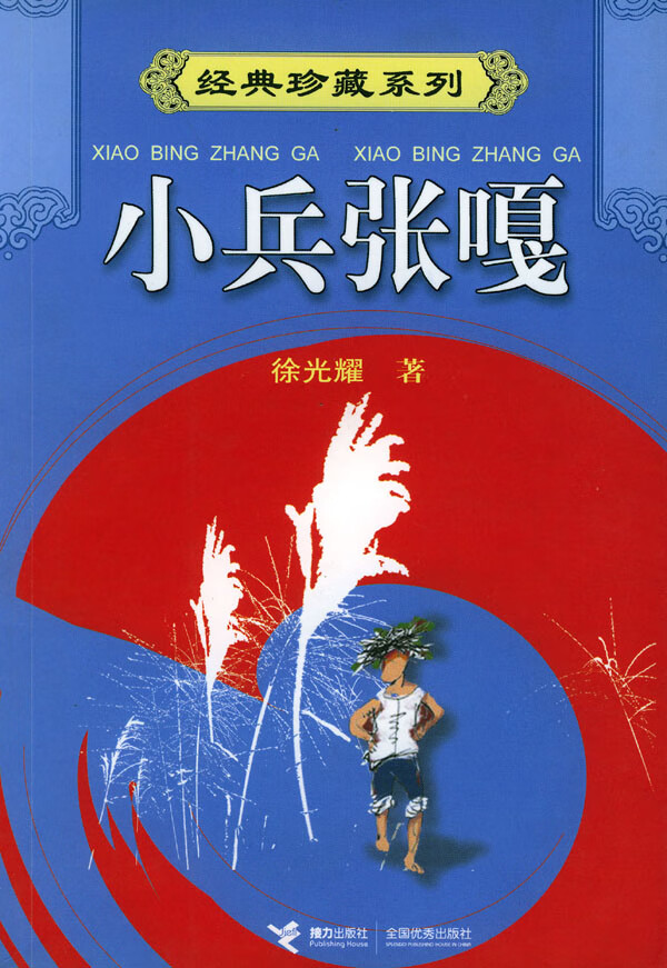 小兵张嘎 徐光耀 著【书】