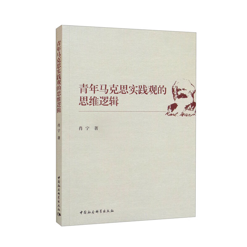 青年马克思实践观的思维逻辑