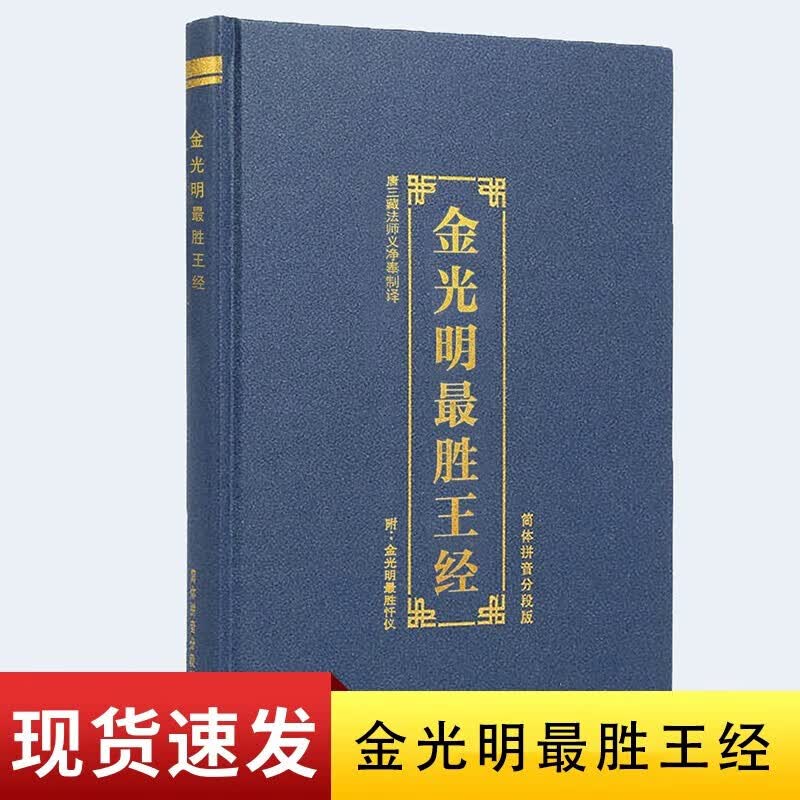 地藏经 金刚经药师经  妙法莲华经简体注音 楞严经拼音 拼音版 紫皮【金光明圣王经】