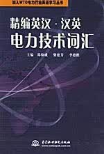 精编英汉.汉英电力技术词汇 李德胜【书】