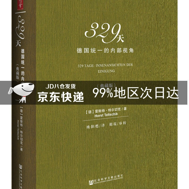 329天：德国统一的内部视角（典藏版）