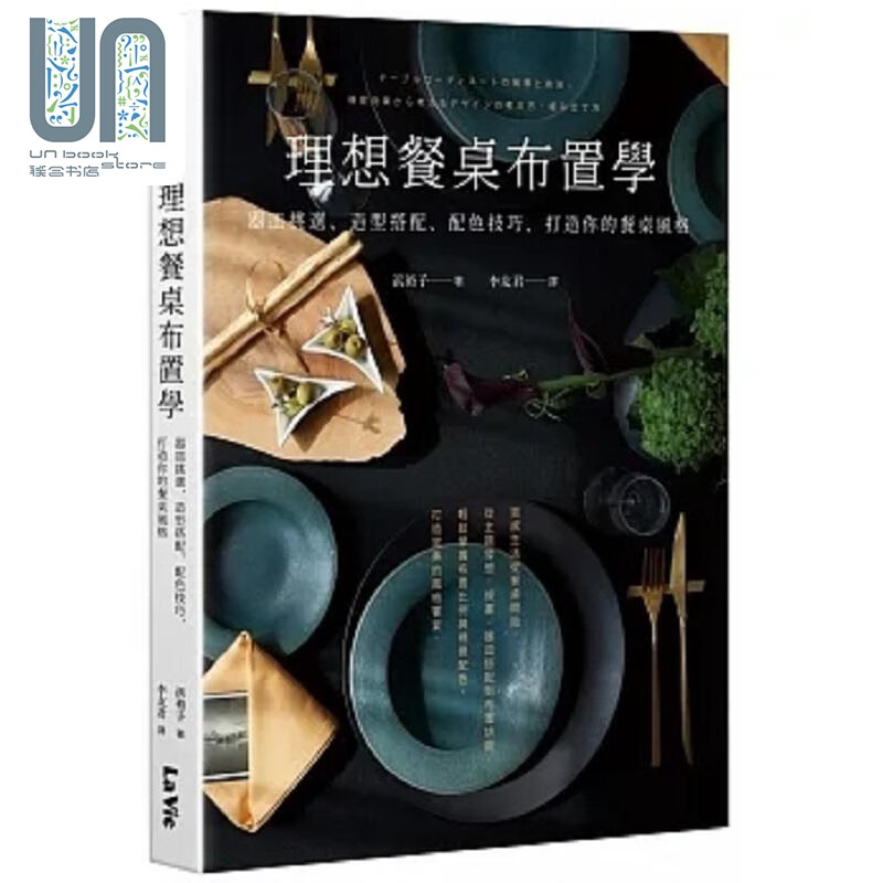 理想餐桌布置学 器皿挑选 造型搭配 配色技巧 打造你的餐桌风格 港台原版 浜裕子 麦浩斯
