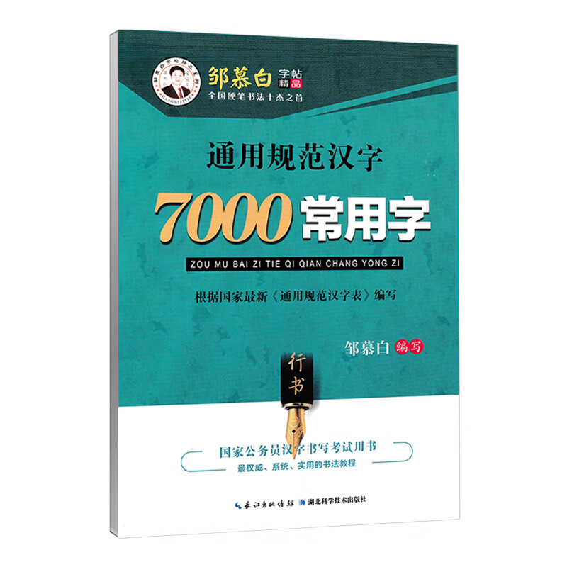 邹慕白字帖7000常用字仿宋体字帖宋体楷书行书高初中学生小学成人练学习字写字硬笔书法字帖写千古绝句钢笔临摹描红带蒙纸钢笔字帖 7000常用字(行书)