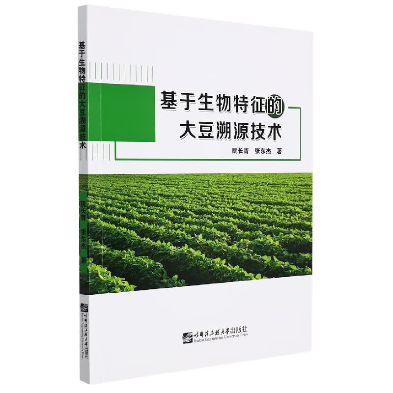 基于生物特征的大豆溯源技术