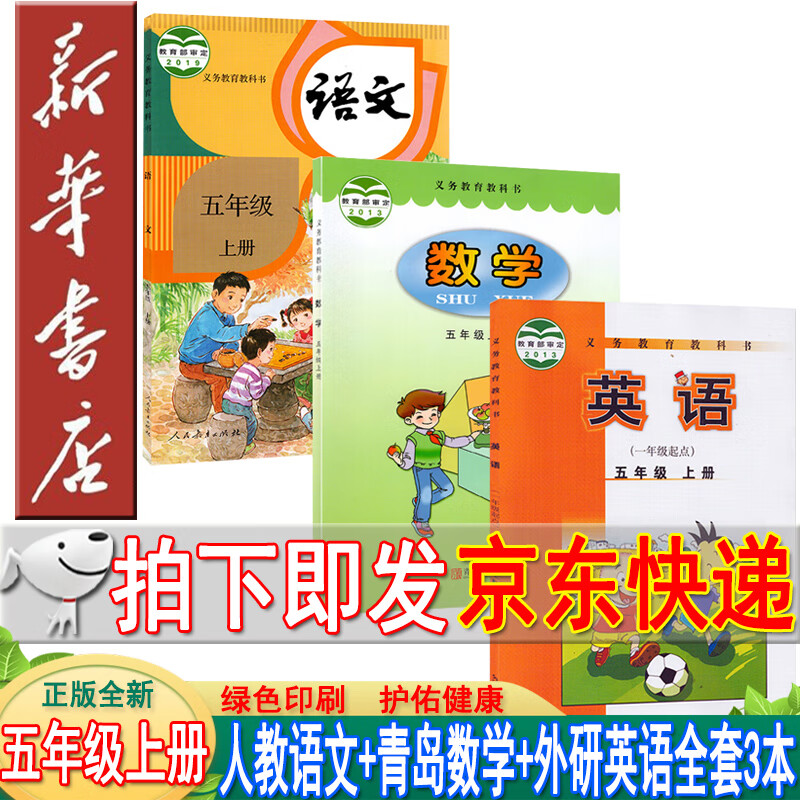 小学5五年级上册语文数学英语书全套3本课本 五上部编版人教版语文+六三制青岛版数学+外研版一起点英语教材教科书