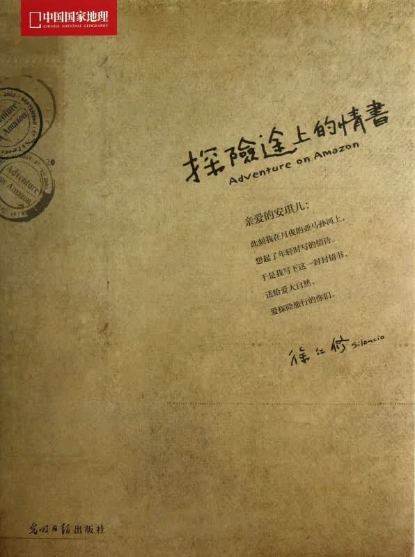 探险途上的情书(中国国家地理)