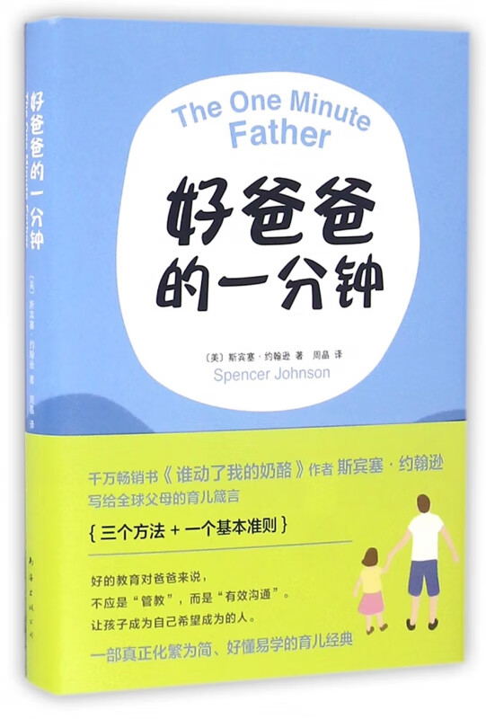 好爸爸的一分钟(精)