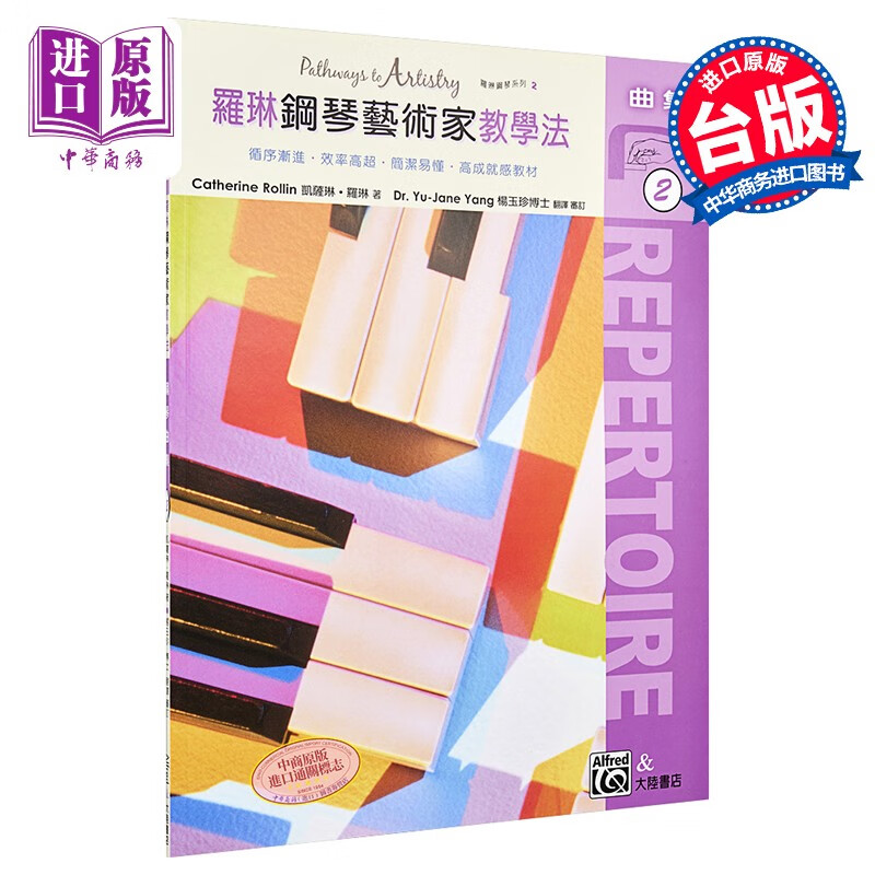 罗琳钢琴艺术家教学法2 曲集 港台原版 凯萨琳罗琳 全音乐谱出版社