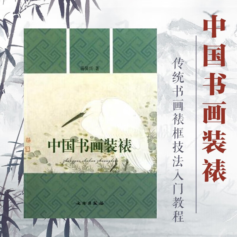 【官方旗舰】中国书画装裱 传统书画裱框技法入门教程 国画书法作品艺术装框技巧自学教材 绘画精品装饰精美画框 装裱技术基础入门 书籍 中国书画装裱