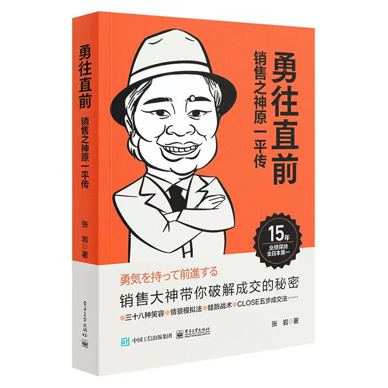 勇往直前:销售之神原一平传