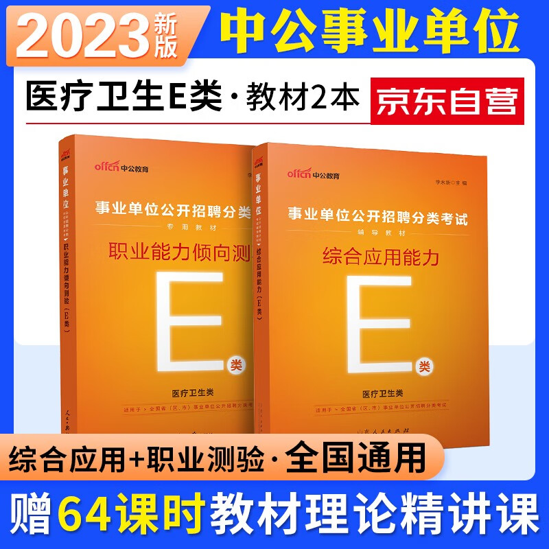 【单本包邮】2023中公事业单位医疗卫生E类职业能力倾向测验综合应用能力 教材 全套2本 贵州宁夏内蒙云南广西四川湖北湖南青海安徽甘肃江西新疆省可搭粉笔华图