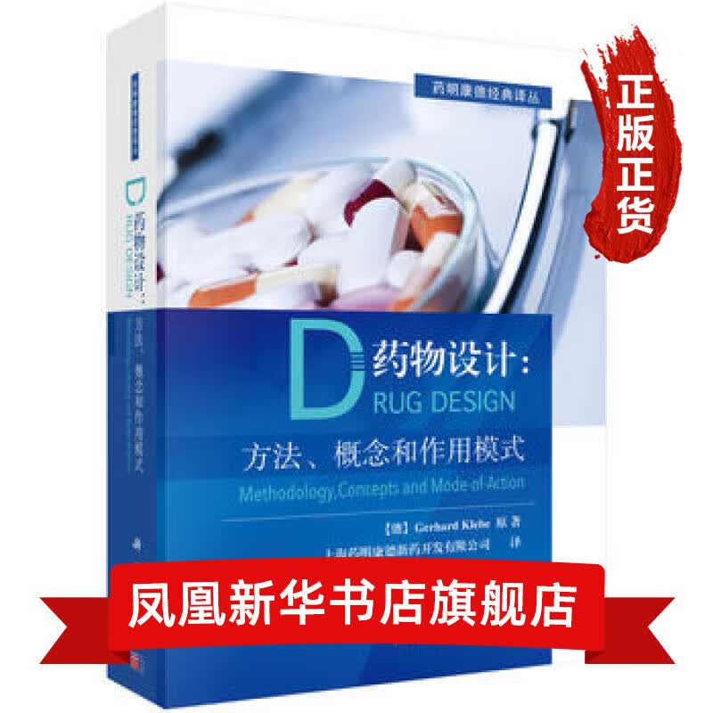 药物设计-方法.概念和作用模式