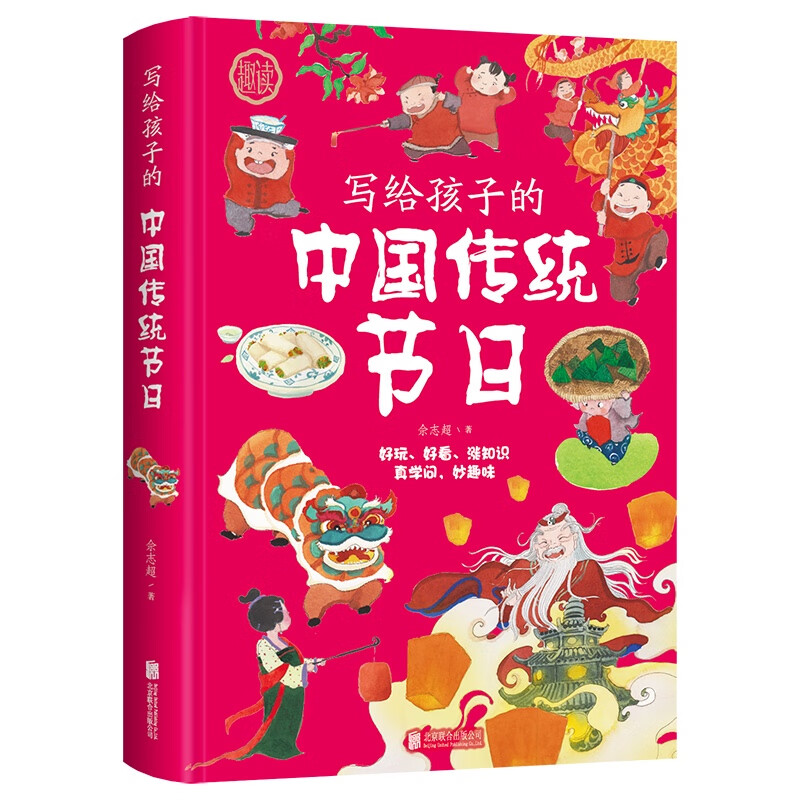 写给孩子的中国传统节日9787559654571北京联合