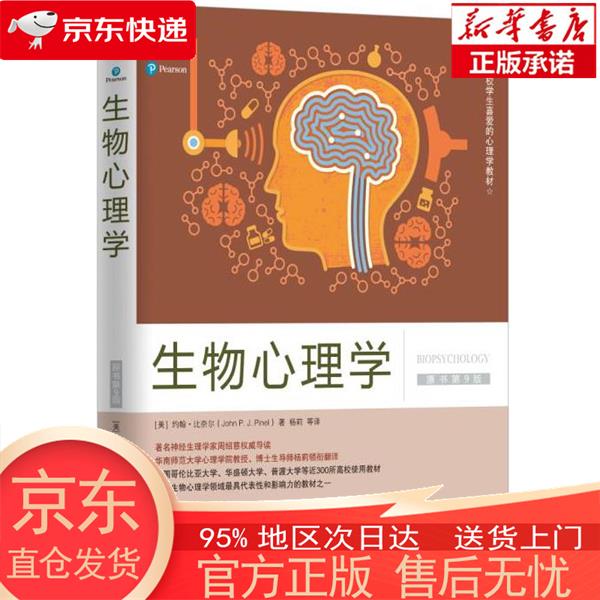 【全新速发】生物心理学（原书第9版） [美]约翰·比奈尔 机械工业出版社