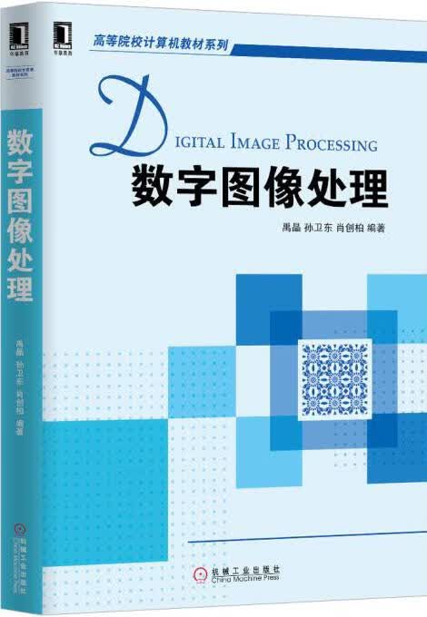 数字图像处理 肖创柏 等著 9787111489733