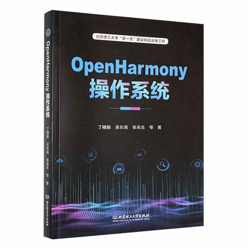 OpenHarmony操作系统丁刚毅理工大学出版社有限责任公司9787576318968 电子与通信