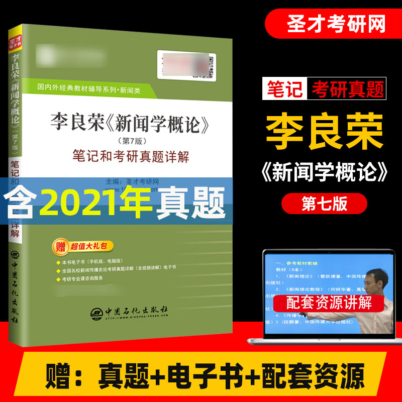 含2021年真题【旗舰店】备考2023考研 李良荣新闻学概论第七版笔记和考研真题详解 新闻传播学考研参考书 搭复旦社新闻学概论教材