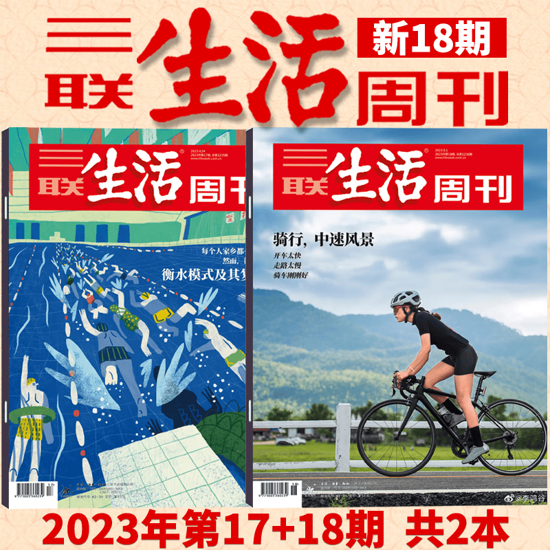 【共2本】三联生活周刊杂志  新闻时政热点话题 2023年17+18期