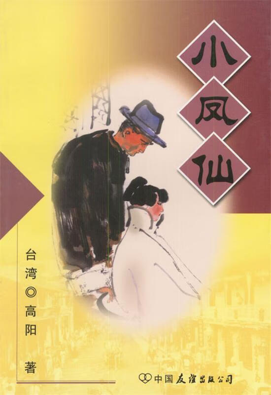 小凤仙 高阳 著