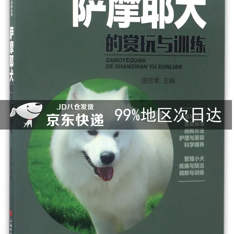 萨摩耶犬的赏玩与训练