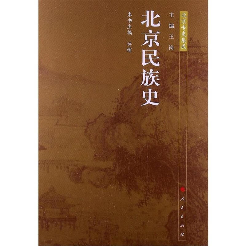 北京民族史—北京专史集成