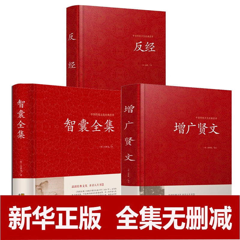 3册 反经+增广贤文+智囊全集 智谋锦囊处世奇书品读传世经典通晓古今智慧