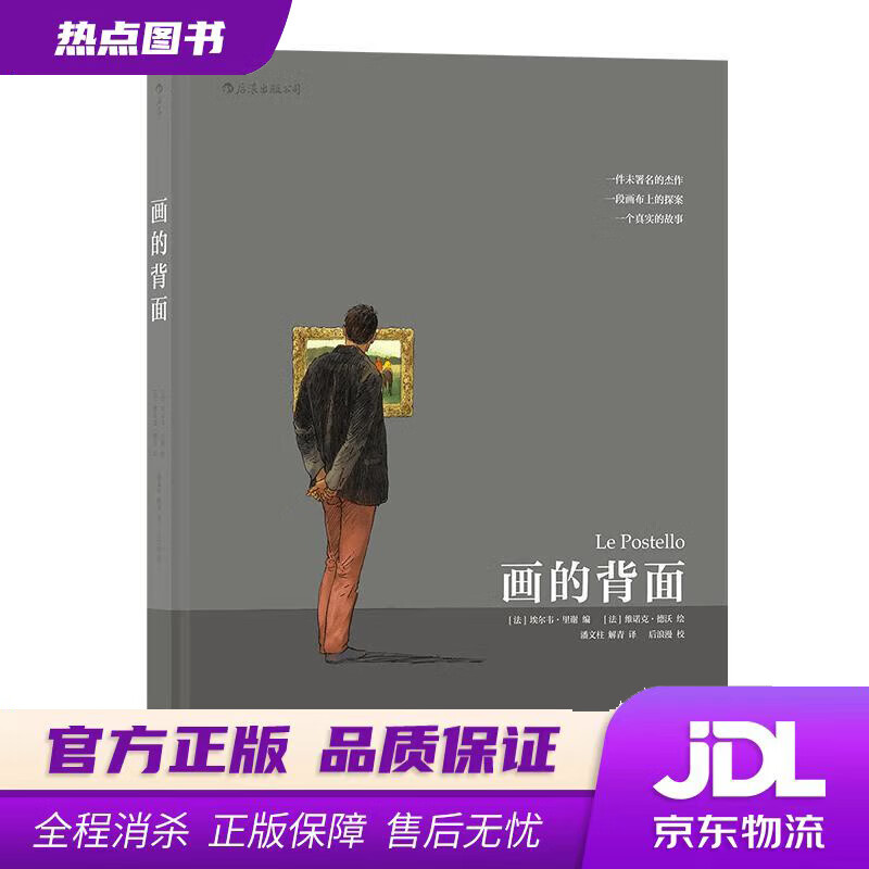 画的背面 埃尔韦·里谢著,潘文柱,解青 译 湖南美术出版社