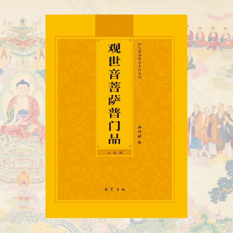 【速发】金刚经地藏经妙法莲华经观世音菩萨普门品药师经心经早课晚课楞严经佛说无量寿经拼音版原文简体大字白话文抄写读诵本口袋小本 观世音菩萨普门品