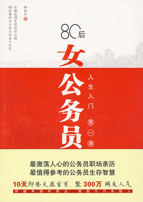 80后女公务员 林依尔 著【书】
