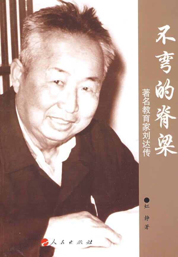 不弯的脊梁·著名教育家刘达传 虹静 著【书】