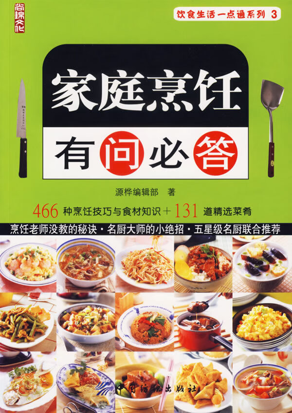家庭烹饪有问必答【特惠】