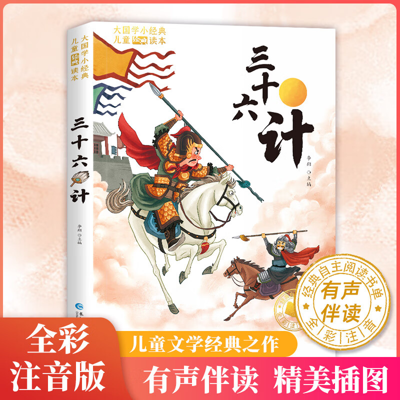 【满25送书】吹牛大王历险记彩图注音版有声儿童文学读物小学一二三年级课外阅读书籍6-8-9岁儿童名著故事书 三十六计