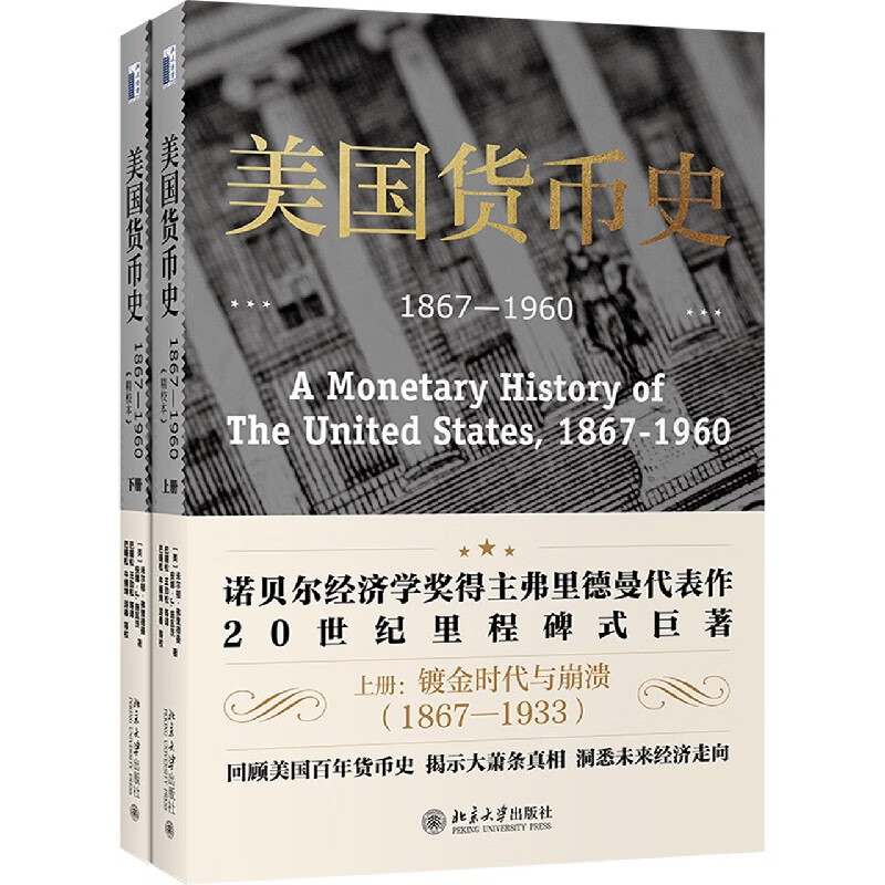美国货币史(1867-1960精校本上下)