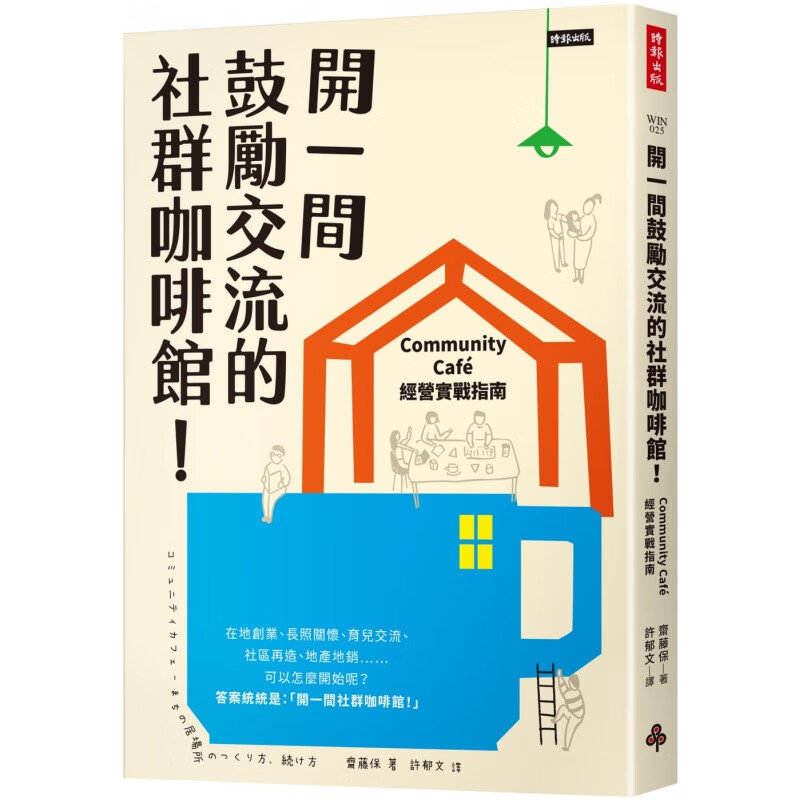 台版 开一间鼓励交流的社群咖啡馆 时报 斋藤保 Community Cafe经营实战指南创业攻略企业