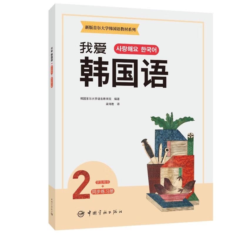 新版首尔大学韩国语教材系列 我爱韩国语2 学生用书+同步练习册 图书