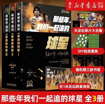 那些年我们一起追的球星套装全3册 珍藏版 天下足球20周年 青春三部曲
