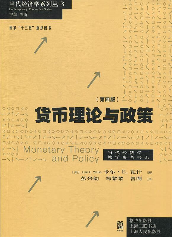 货币理论与政策
