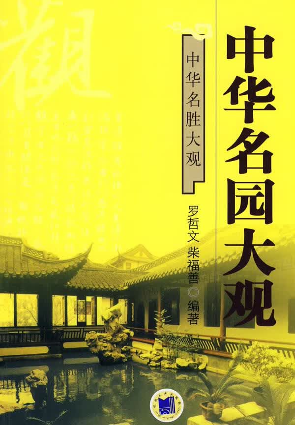 中华名园大观