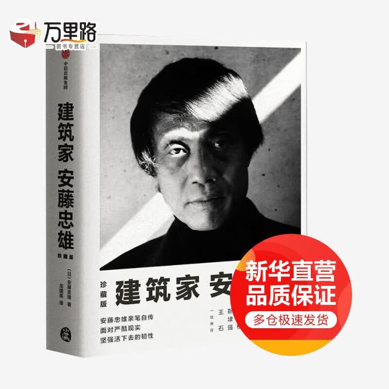 建筑家安藤忠雄 珍藏版