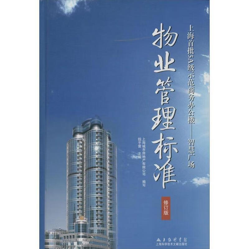 物业管理标准 钱平雷 编 9787543955561