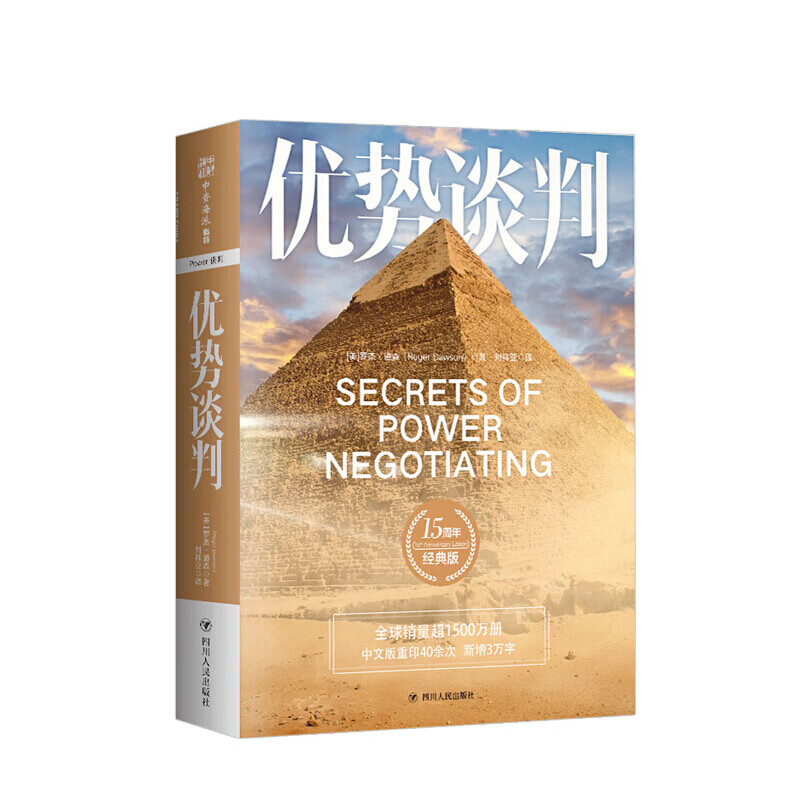 优势谈判 15周年经典版 罗杰道森著 商务实务