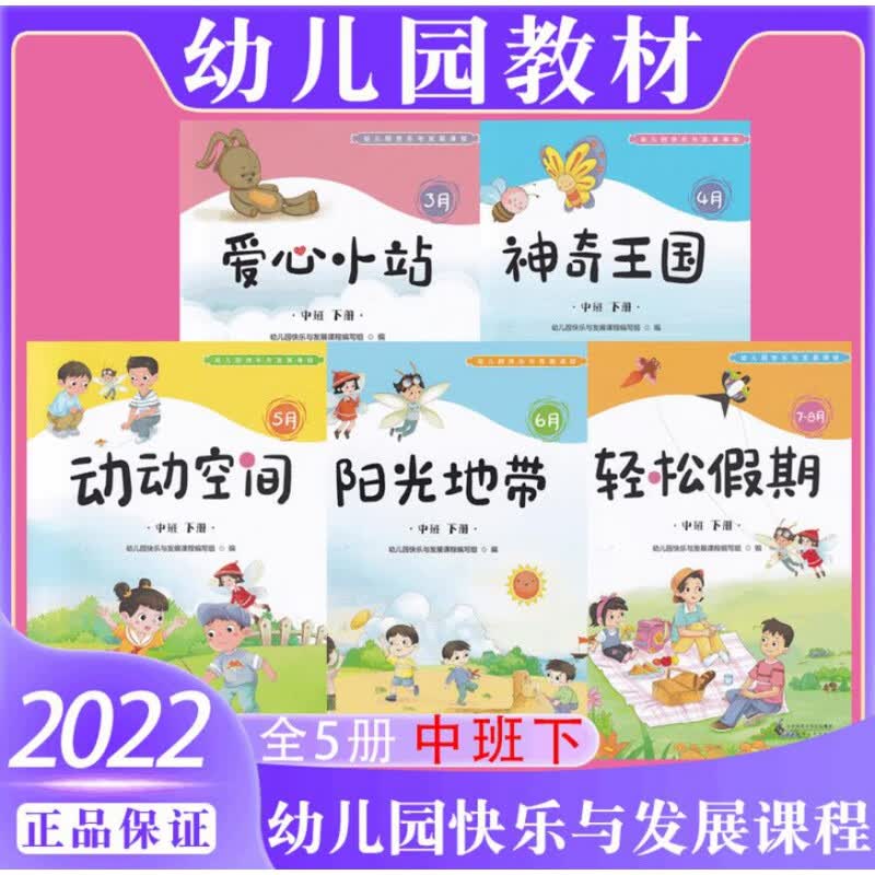 2022新版幼儿园快乐与发展课程中班下共5册 爱心小站 神奇王国 动动空间 阳光地带 轻松假期 幼儿用书北京师范大学出版 幼儿园教材