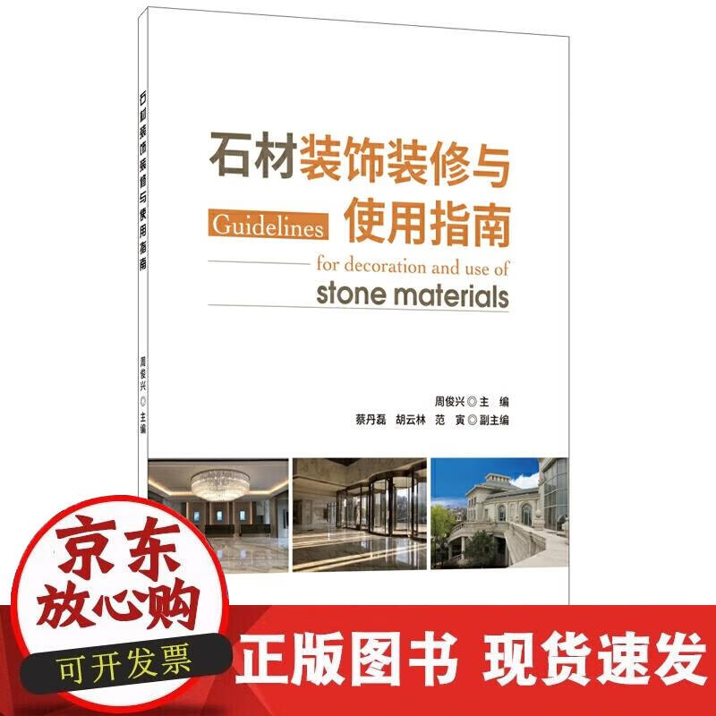 【现货】石材装饰装修与使用指南