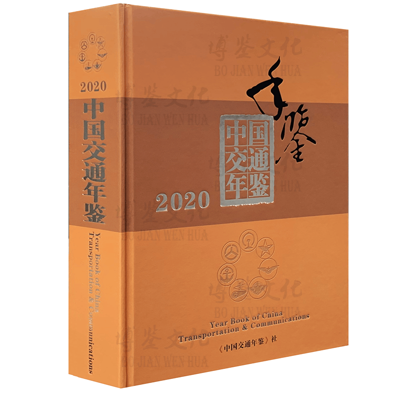 2023中国交通年鉴 2020中国交通年鉴（统计资料报告）