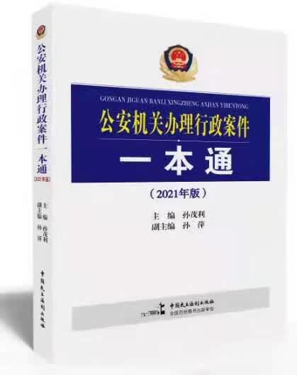 公安机关办理行政案件一本通:2021年版【书】