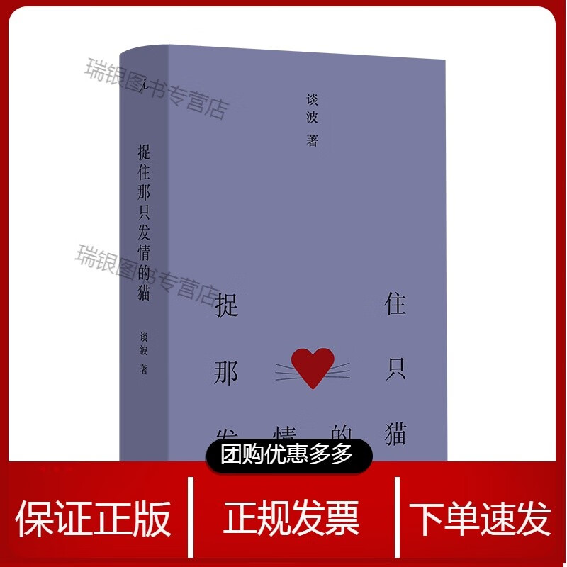 捉住那只发情的猫 谈波著[速发]