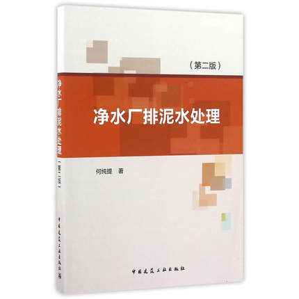 净水厂排泥水处理 第二版 何纯提 中国建筑工业出版社